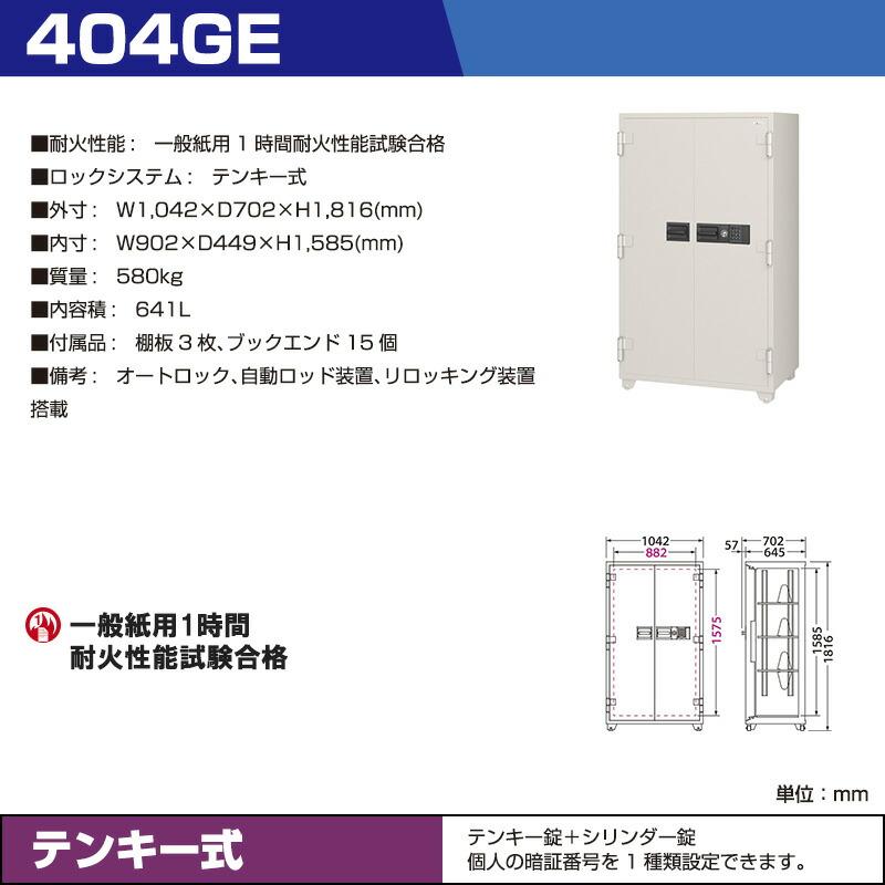 設置見積必要商品 (受注生産品) テンキー式 学籍簿用耐火保管庫 エーコー 404GE 重量580kg 一般紙用1時間 / テンキータイプ ...
