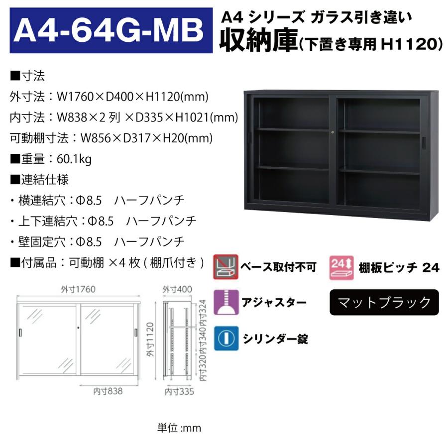 豊國工業 収納庫 ガラス引き違いタイプ A4-64G-MB マットブラック 60.1kg : オフィス店舗用品トップジャパン - 通販 - Yahoo!ショッピング