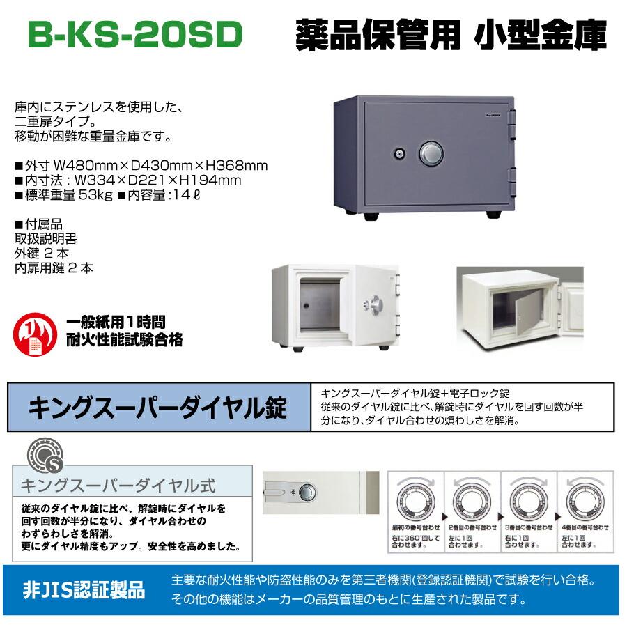 【車上渡し】薬品保管用 小型金庫 ダイヤル式 耐火金庫 日本アイエスケイ B-KS-20SD オフホワイト 重量53kg 準耐火時間1時間 ...