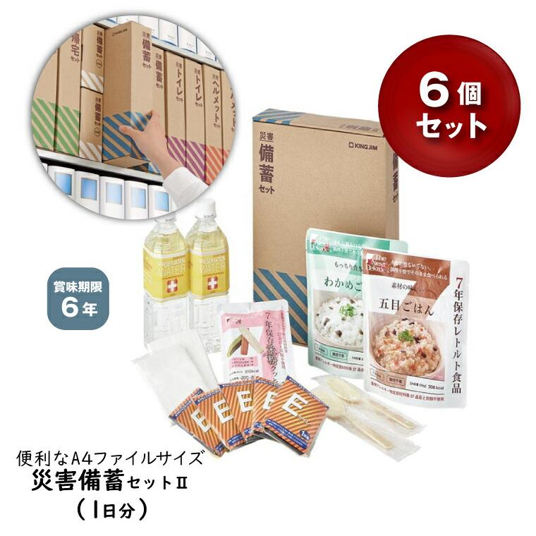 【まとめ買い】KING JIM 災害備蓄セットII (1日分) 6個セット BCS-200 : bcs-200set : オフィス店舗用品 ...