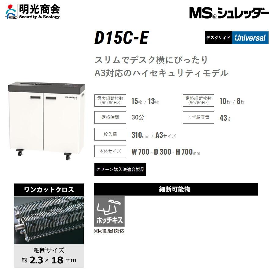 明光商会 D15C-E 搬入設置費込 シュレッダー Universalシリーズ MSV-D31C後継モデル : d15c-e : オフィス店舗 ...