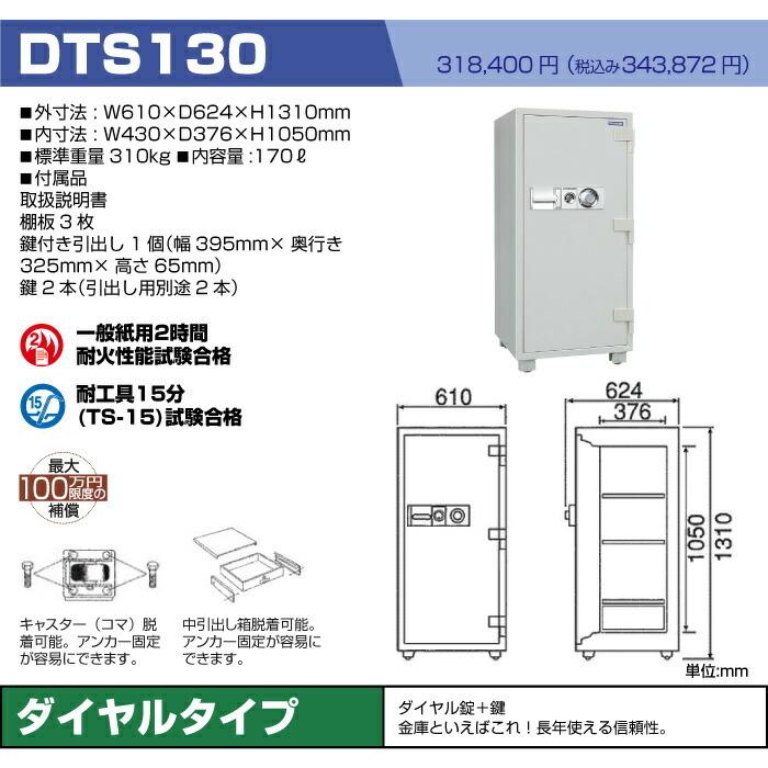 ダイヤセーフ ダイヤル式 耐火金庫 DTS130 310kg 準耐火時間2時間 : オフィス店舗用品トップジャパン - 通販 - Yahoo!ショッピング