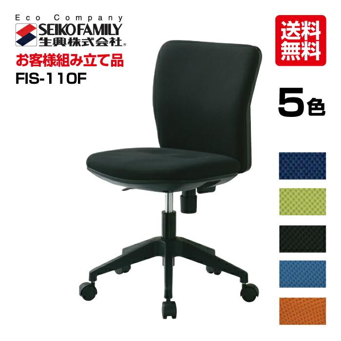 生興 オフィスチェアー FIS-110F フィジットチェア(布張り) セイコー 送料無料 肘なし : オフィス店舗用品トップジャパン - 通販 ...