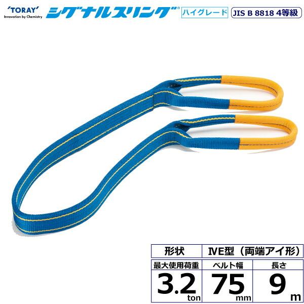 TORAY 東レインターナショナル シグナルスリングHG SG4E 両端アイ形 3.2ton 幅75mm 長さ9m (40295 ...