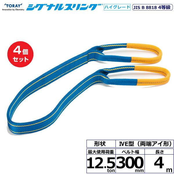 TORAY 【まとめ買い】4個セット 東レインターナショナル シグナルスリングHG SG4E 両端アイ形 12.5ton 幅300mm 長さ ...