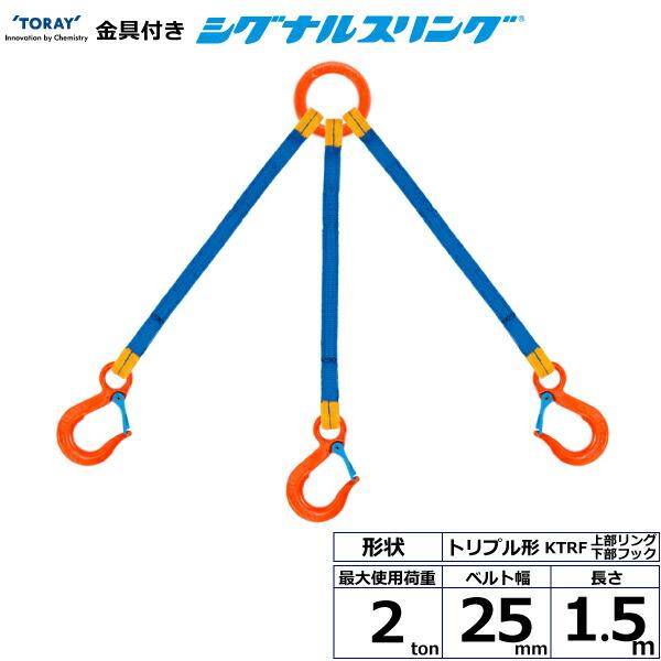 TORAY 東レインターナショナル 金具付シグナルスリング KTRF 3点吊 2ton 幅25mm 長さ1.5m (40660) : オフィス ...