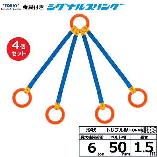 TORAY 【まとめ買い】4個セット 東レインターナショナル 金具付シグナルスリング KQRR 4点吊 6ton 幅50mm 長さ1.5m ...