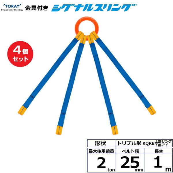 TORAY（東レ） 【まとめ買い】4個セット 東レインターナショナル 金具付シグナルスリング KQRE 4点吊 2ton 幅25mm 長さ1m ...