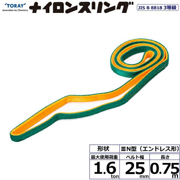 TORAY 東レインターナショナル ナイロンスリング N3N エンドレス形 1.6ton 幅25mm 長さ0.75m (41028 ...