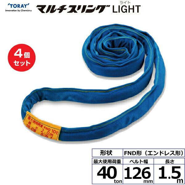 TORAY 【まとめ買い】4個セット 東レインターナショナル シライマルチスリングLIGHT FND エンドレス形 40ton 幅126mm ...