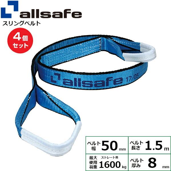 【まとめ買い】4個セット オールセーフ スリングベルト III E50×1.5M 1.6t (45757) : オフィス店舗用品トップジャパン - 通販 - Yahoo!ショッピング