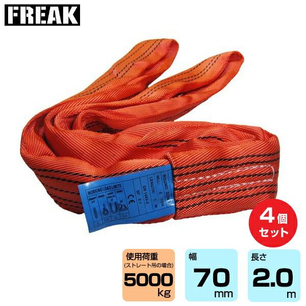【まとめ買い】4個セット FREAK CEラウンドスリングN型 使用荷重5000kg 幅70mm 長さ2m (65613) :freak ...