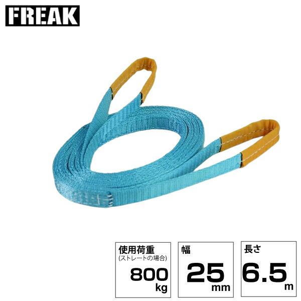 FREAK（DIY、工具） FREAK JISIIIスリングベルト E型800kg 幅25mm×長さ6.5m (81011) : オフィス店舗用品トップジャパン - 通販 - Yahoo!ショッピング