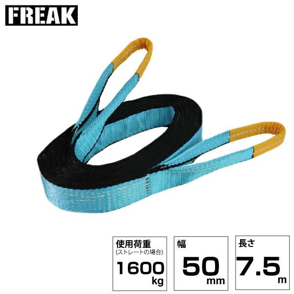 FREAK（DIY、工具） FREAK JISIIIスリングベルト E型1600kg 幅50mm×長さ7.5m (81049) : オフィス店舗用品トップジャパン - 通販 - Yahoo ...