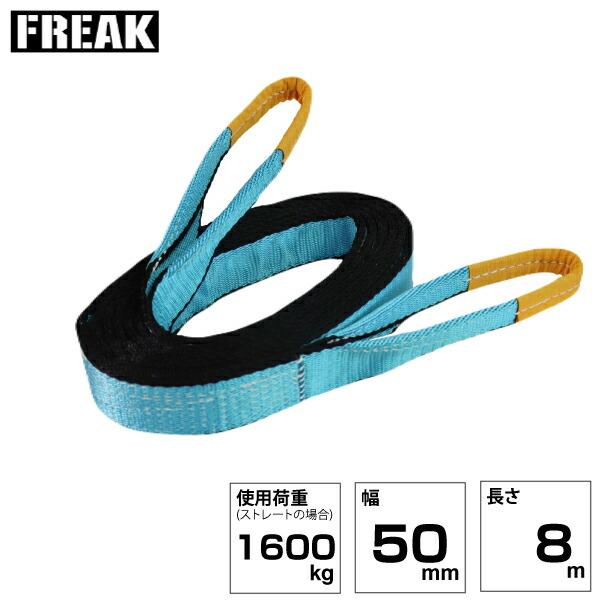 FREAK（DIY、工具） FREAK JISIIIスリングベルト E型1600kg 幅50mm×長さ8m (81050) : オフィス店舗用品トップジャパン - 通販 - Yahoo!ショッピング