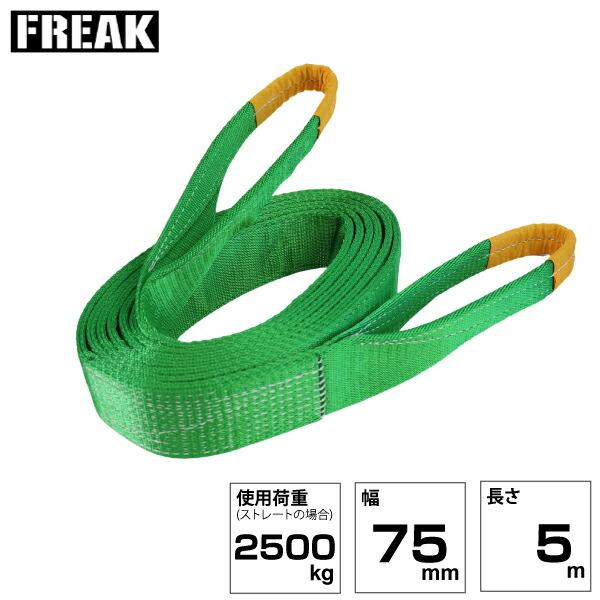 FREAK（DIY、工具） FREAK JISIIIスリングベルト E型2500kg 幅75mm×長さ5m (81062) : オフィス店舗用品トップジャパン - 通販 - Yahoo!ショッピング