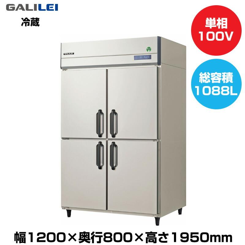 フクシマガリレイ 【車上渡し】フクシマガリレイ ノンフロンインバーター制御タテ型冷蔵庫 (120kg/1088L) GRD-120RX : オフィス店舗用品トップジャパン - 通販 ...