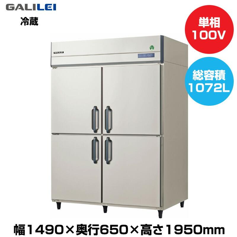 フクシマガリレイ 【車上渡し】(受注生産品) ノンフロンインバーター制御タテ型冷蔵庫 (125kg/1072L) GRN-150RX : オフィス店舗用品トップジャパン - 通販 ...