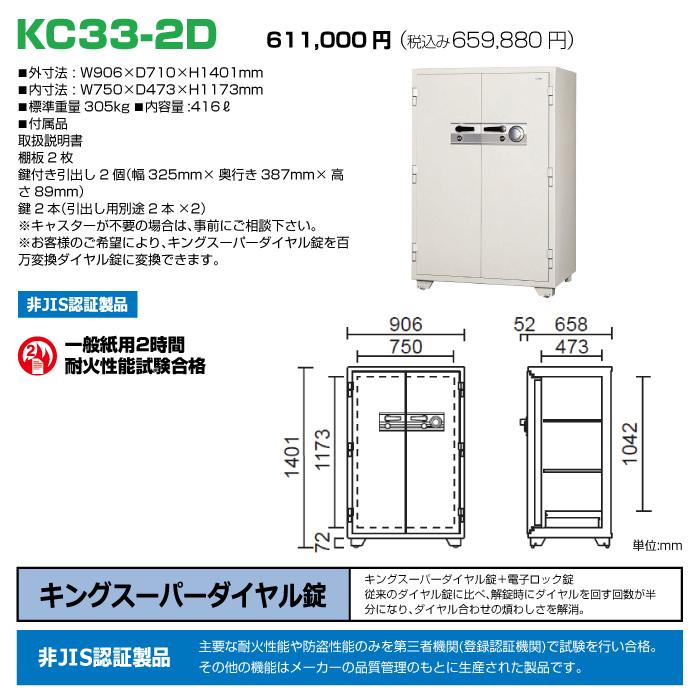 【車上渡し】日本アイエスケイ 耐火金庫 KC33-2D ダイヤル式 日本製 業務用 305kg : オフィス店舗用品トップジャパン - 通販 ...