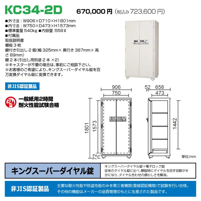 【車上渡し】日本アイエスケイ 耐火金庫 KC34-2D ダイヤル式 日本製 業務用 540kg : オフィス店舗用品トップジャパン - 通販 ...