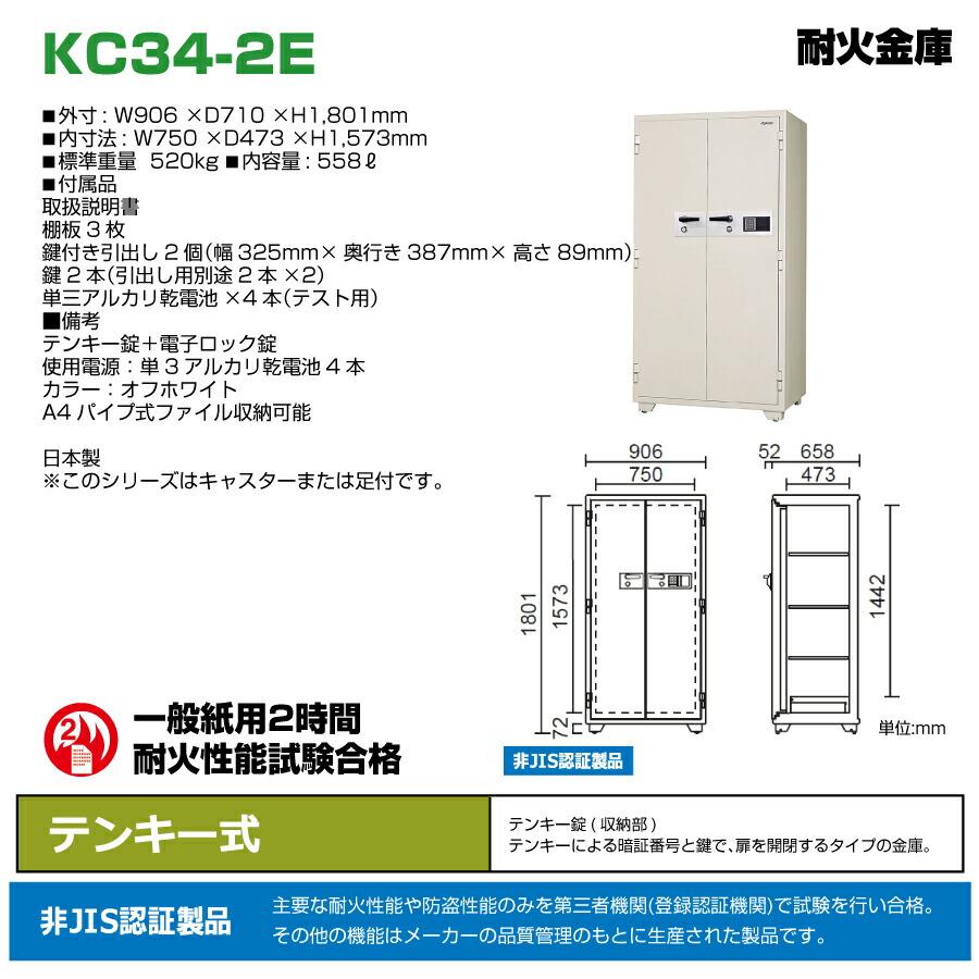 【設置見積必要商品】テンキー式 耐火金庫 日本アイエスケイ KC34-2E 520kg 準耐火時間2時間 /テンキー錠タイプ 日本製 ...
