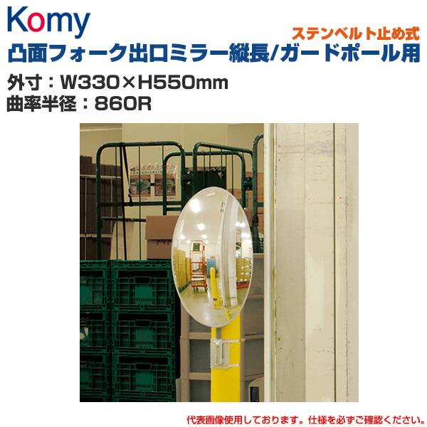 Komy コミー 凸面フォーク出口ミラー 縦長/ガードポール用 ステンベルト止め式 (W330×H550mm/曲率半径：860R) B55KP ...