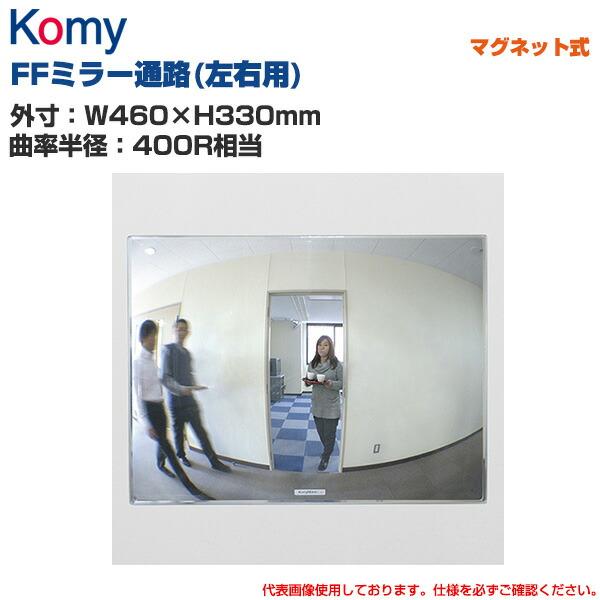 Komy コミー FFミラー通路(左右用) マグネット式 (W460×H330mm/曲率半径：400R相当) FT46M : オフィス店舗用品 ...