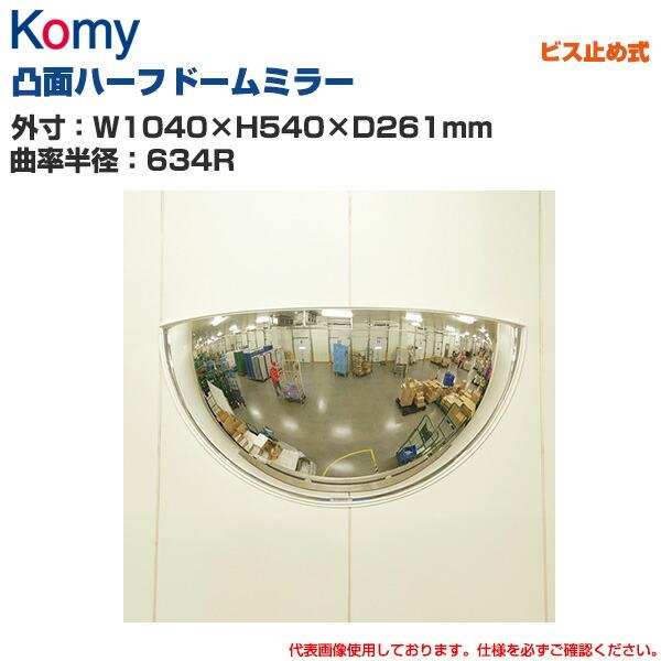 Komy コミー 凸面ハーフドームミラー ビス止め式 (W1,040×H540×D261mm/曲率半径：634R) HD100 : オフィス ...