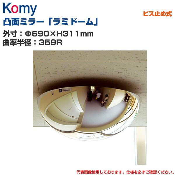 Komy コミー 凸面ミラー「ラミドーム」 ビス止め式 (Φ690×H311mm/曲率半径：359R) LT7 : オフィス店舗用品トップ ...