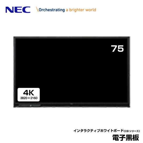 NEC インタラクティブホワイトボード 4K Brain Board LCD-CB753 75型 : オフィス店舗用品トップジャパン - 通販 - Yahoo!ショッピング