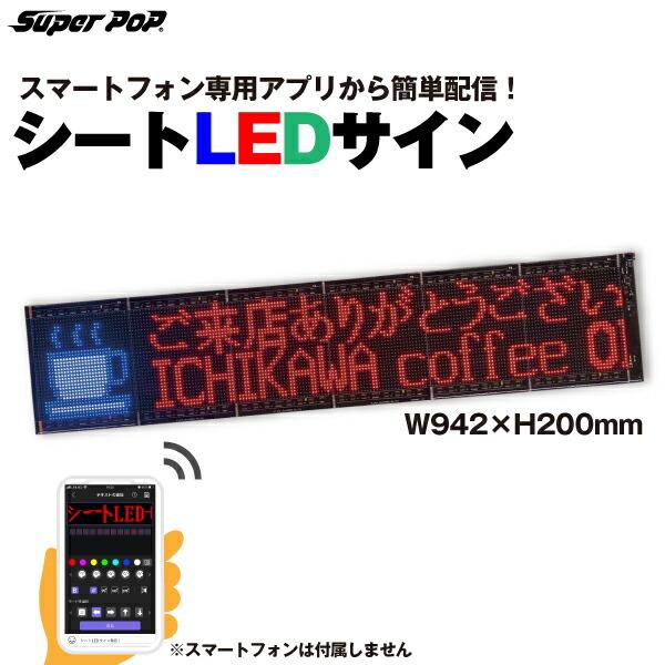 SUPER POP 屋内用 シートLEDサイン (W942×H200mm) LED-FB2L : オフィス店舗用品トップジャパン - 通販 ...