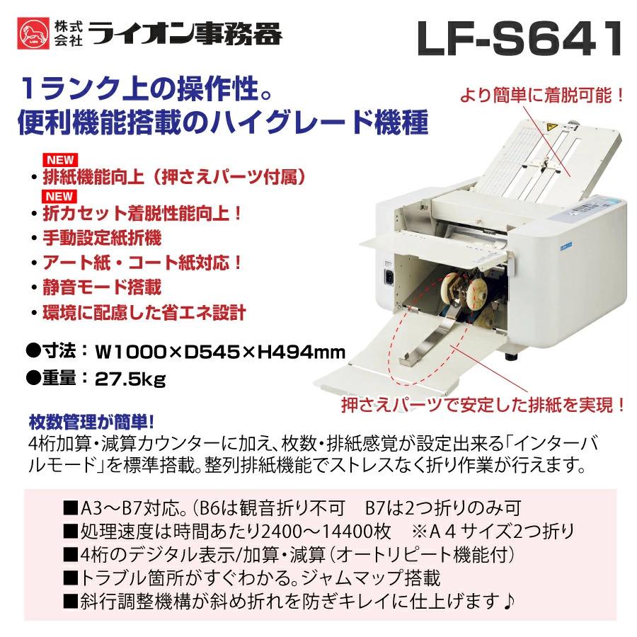 ライオン事務器 ライオン事務機 自動紙折機 LF-S641 (84653) アート・コート紙対応上級機 : オフィス店舗用品トップジャパン - 通販 - Yahoo!ショッピング