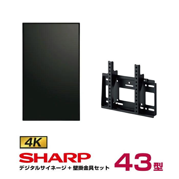 SHARP 予約受付(5月中旬入荷予定) 【セット商品】シャープ 4k対応 デジタルサイネージ 43型 PN-HW432 専用壁掛金具セット ...