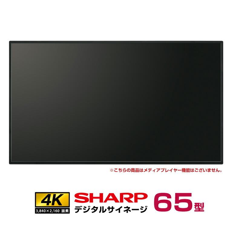 SHARP メーカー在庫有 シャープ 4K デジタルサイネージ 550cd/m2 65型 PN-M652 本体 : オフィス店舗用品トップジャパン - 通販 - Yahoo!ショッピング