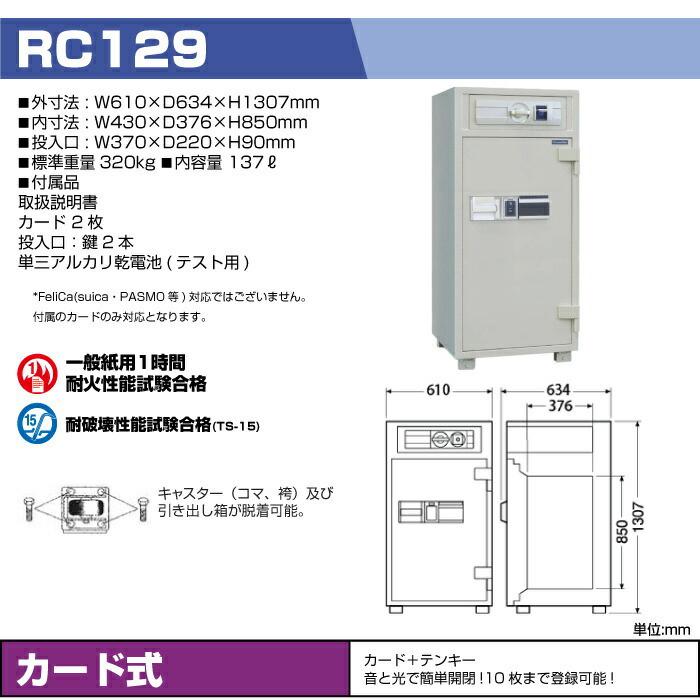 【車上渡し】ICカード式 夜間投入耐火金庫 ダイヤセーフ RC129 準耐火時間1時間 重量320kg /ICカード＋テンキータイプ ...