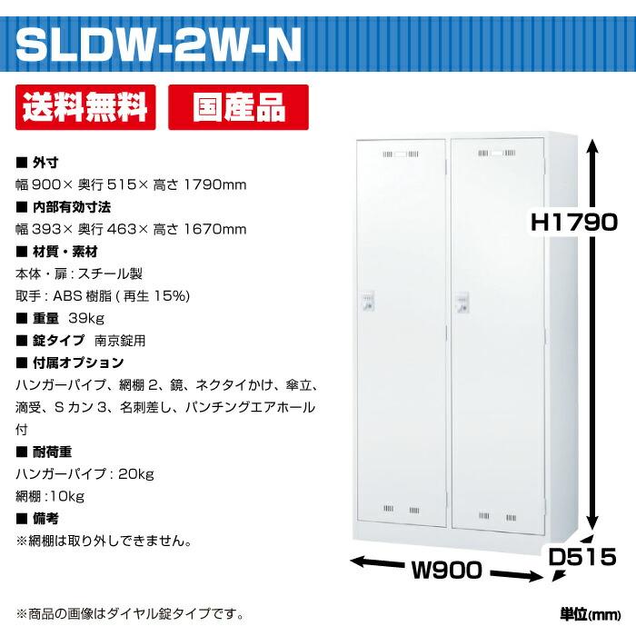 生興 セイコー SLDWロッカー SLDW-2W-N (076422) ホワイト 重量39kg 南京錠用 : オフィス店舗用品トップジャパン - 通販 - Yahoo!ショッピング