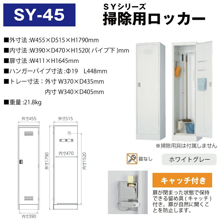 豊國工業 掃除用ロッカー Sy 45 ホワイトグレー 重量21 8kg 錠なし オフィス店舗用品トップジャパン 通販 Yahoo