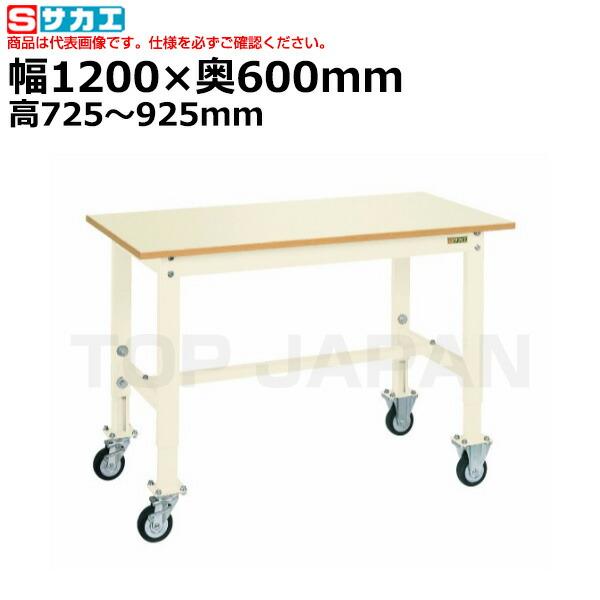 【車上渡し】サカエ SAKAE 軽量高さ調整作業台TKKタイプ (移動式) TKK6-126PCI (038611) : オフィス店舗用品トップジャパン - 通販 - Yahoo!ショッピング