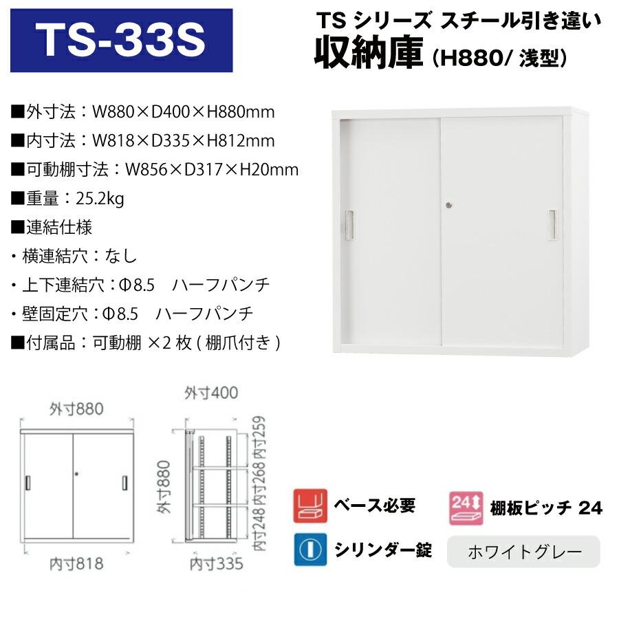 豊國工業 収納庫 スチール引き違いタイプ TS-33S ホワイトグレー 重量25.2kg : ts-33s : オフィス店舗用品トップジャパン - 通販 - Yahoo!ショッピング