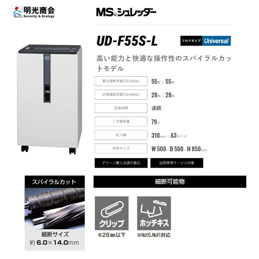 明光商会 UD-F55S-L 搬入設置費込 MSシュレッダー ユニバーサルシリーズ : オフィス店舗用品トップジャパン - 通販 - Yahoo!ショッピング