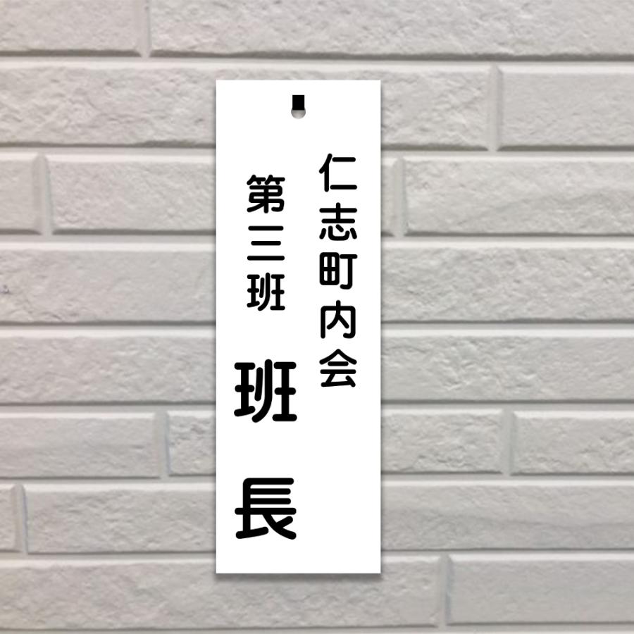 看板 町内会・自治会プレート(役員・当番札) 標札 プレート 町内会 掃除当番 /穴あり/穴なし 表示プレート サインプレート gspl-14 : トップ看板 - 通販 - Yahoo!ショッピング