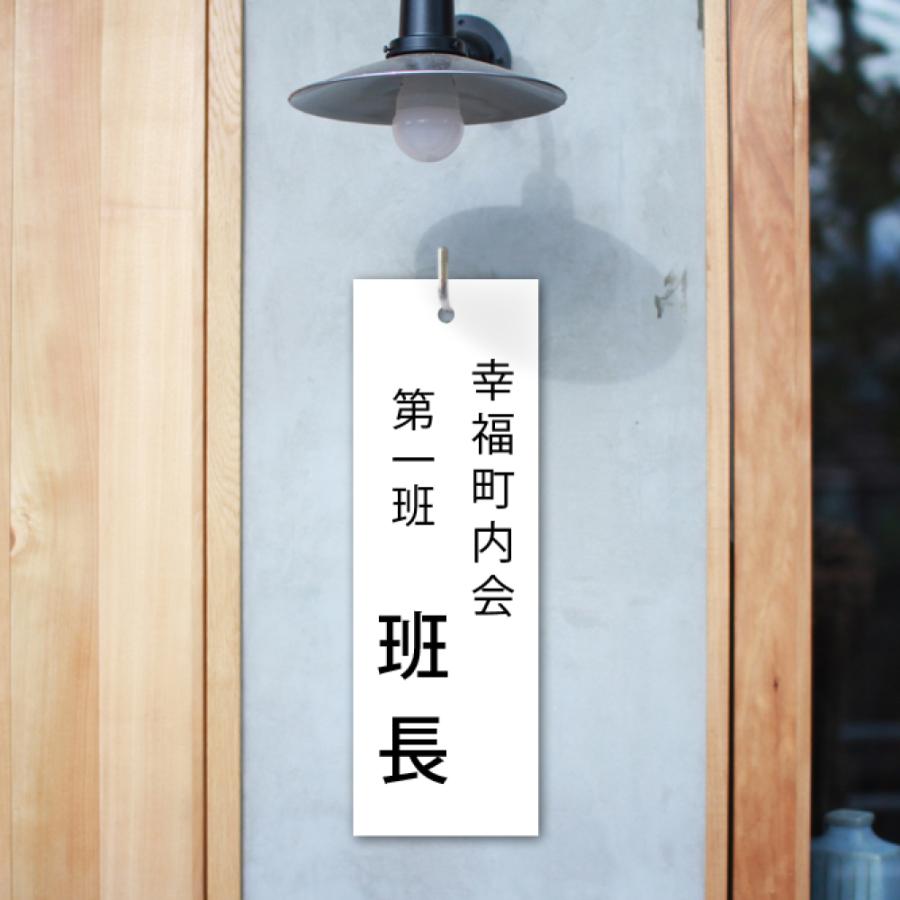 看板 町内会・自治会プレート(役員・当番札) 標札 プレート 町内会 掃除当番 /穴あり/穴なし 表示プレート サインプレート gspl-14 : トップ看板 - 通販 - Yahoo!ショッピング