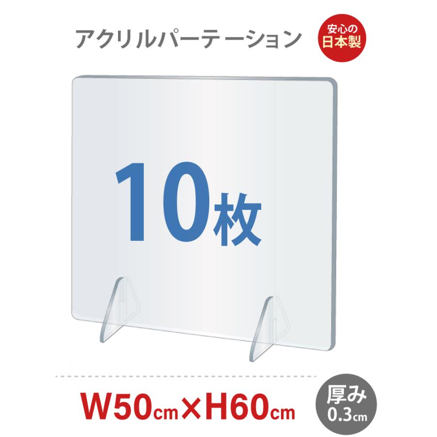 頂点デザイン 限定特価 10枚セット 日本製 W500×H600mm 板厚3mm 透明 アクリルパーテーション 対面式スクリーン 衝立 間仕切り 仕切り板 卓上パネル jap-r5060 ...