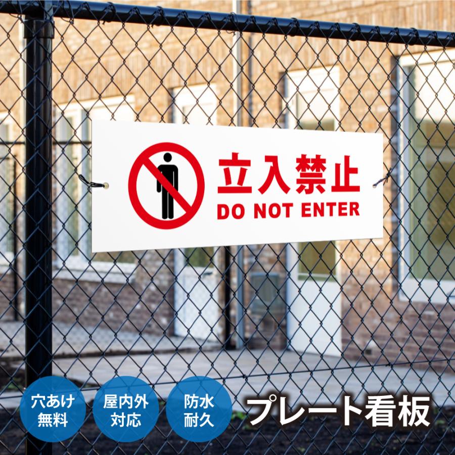 【立入禁止】立ち入り禁止 案内板 標識 注意看板 看板 サイズ選べる 長方形 横看板 オーダー 屋外 オリジナル看板 屋外対応 プレート看板 店舗看板 ks-22 : トップ看板 - 通販 ...