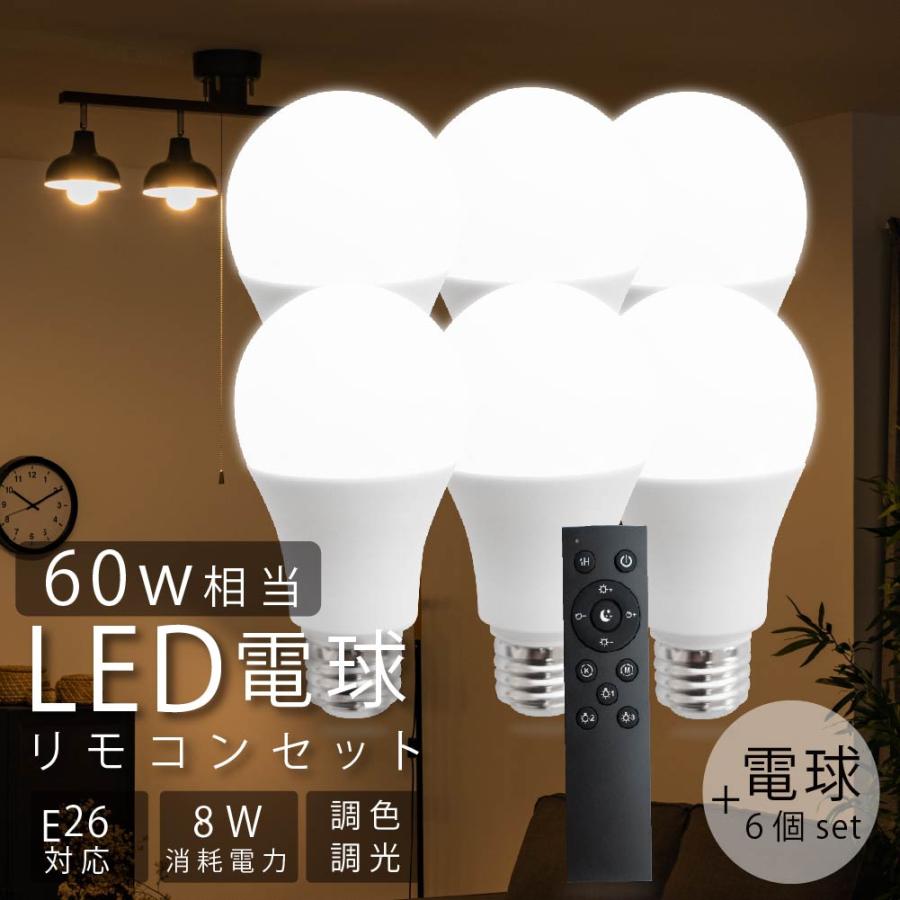 LED電球 60W相当 6個 セット リモコン付き E26 直径60 無段階調光色 Ra80 メモリ機能 タイマー 常夜灯 led-l6 : led-l6 : トップ看板 - 通販 ...