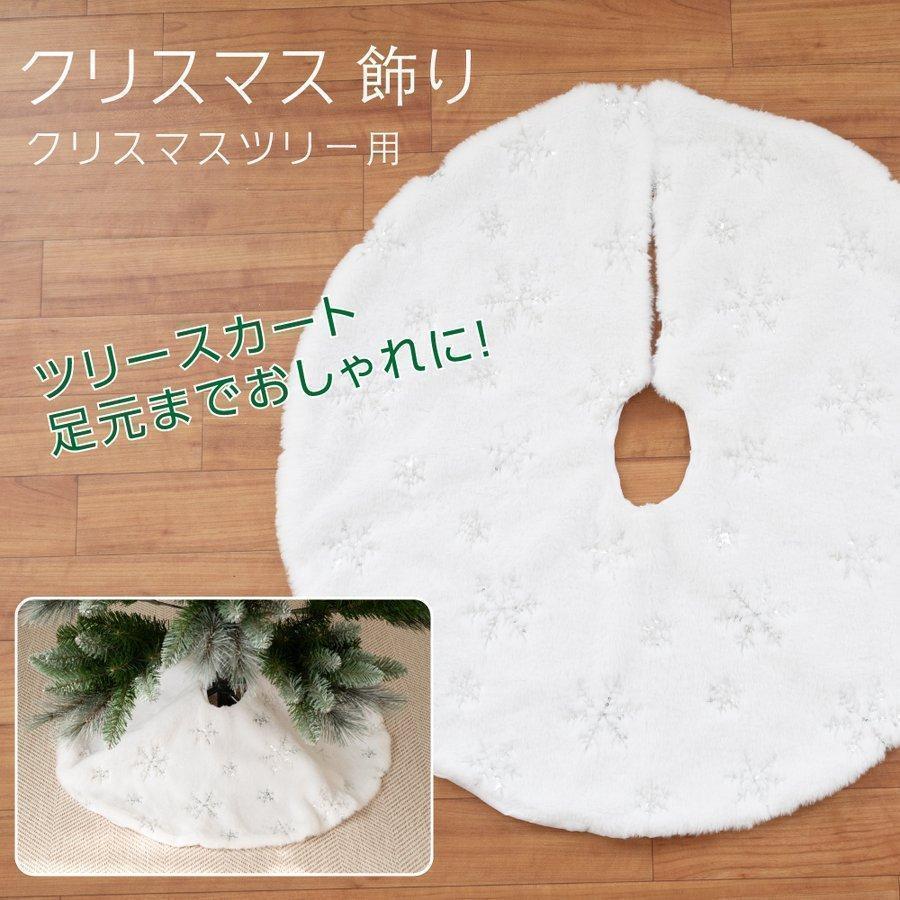 クリスマスツリー用 ホワイト ツリースカート 足元 おしゃれ 飾り mmk-skt : トップ看板 - 通販 - Yahoo!ショッピング