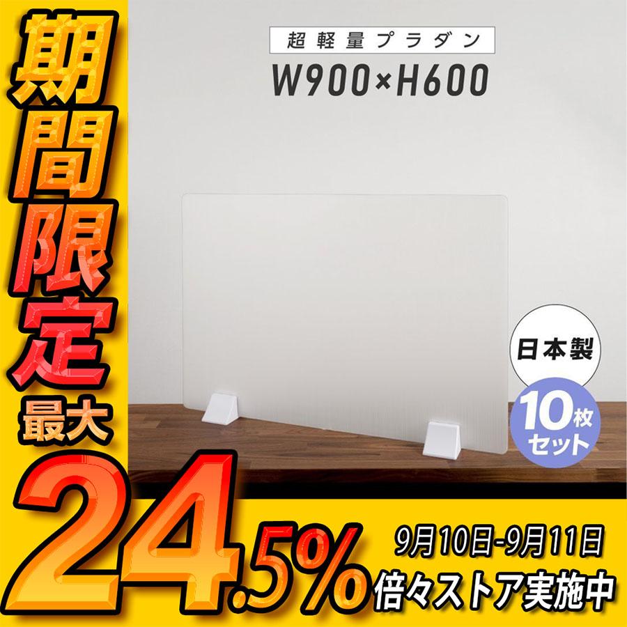 頂点デザイン 日本製 10枚セット 超軽量 プラダン パーテーション W900×H600mm 縦 横置き パーティション プラスチック ダンボール 衝立 仕切り板 受付 補助金 pl-9060 ...