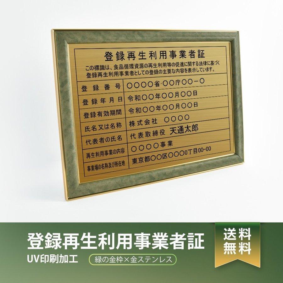 【送料無料】登録再生利用事業者証 緑/茶の金枠x金ステンレス W572×H421mm 選べる書体 枠 UV印刷 ステンレス 宅建 標識 看板 取引業者 短納期（trkss-newGR ...