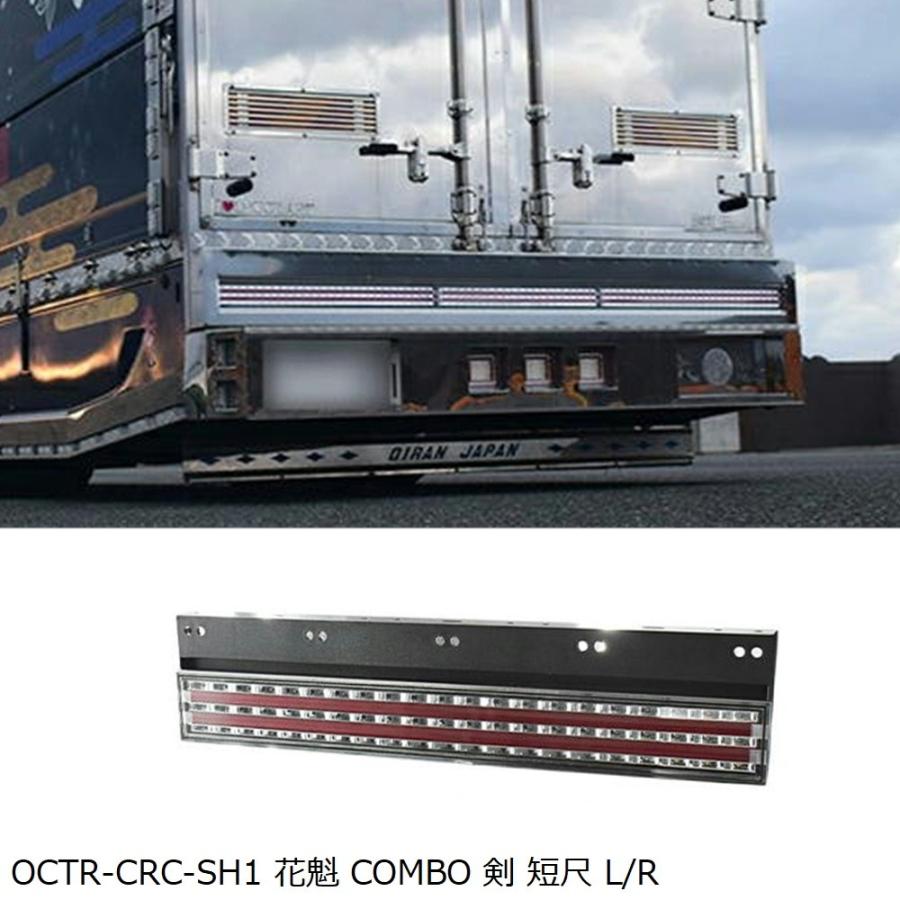 お取寄せ OCTR-CRC-SH1 花魁 COMBO LEDテールランプ 剣 短尺 12/24V共用 レッド/クリア L/R 左右セット ...