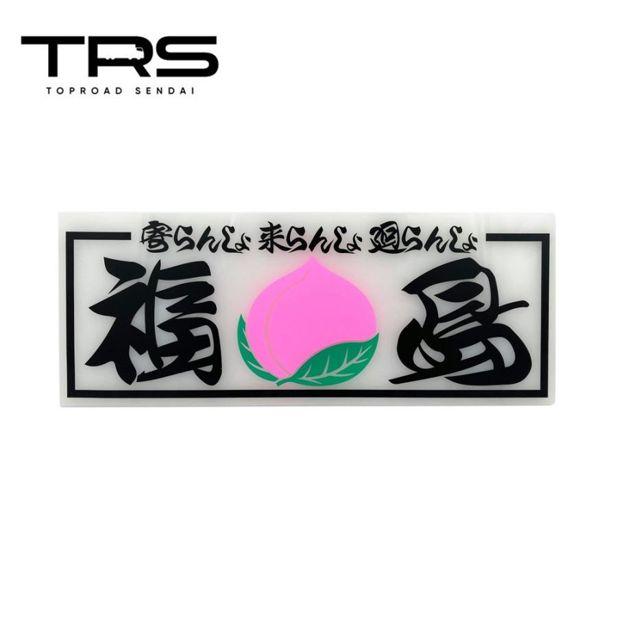 TRS アクリルプレート 福島 カッティング仕様 ホワイト 390044 : トラックショップトップロード仙台 - 通販 - Yahoo!ショッピング